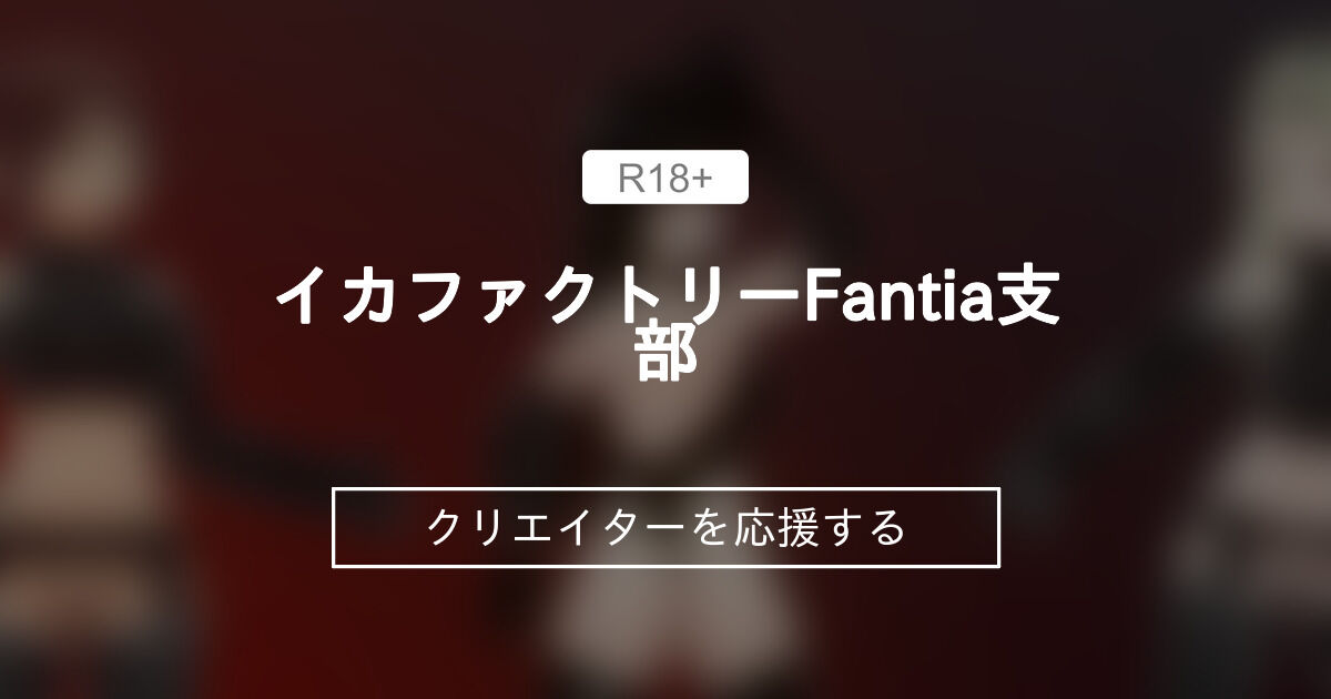 イカファクトリーFantia支部 (闇のhirotaka)｜ファンティア[Fantia]