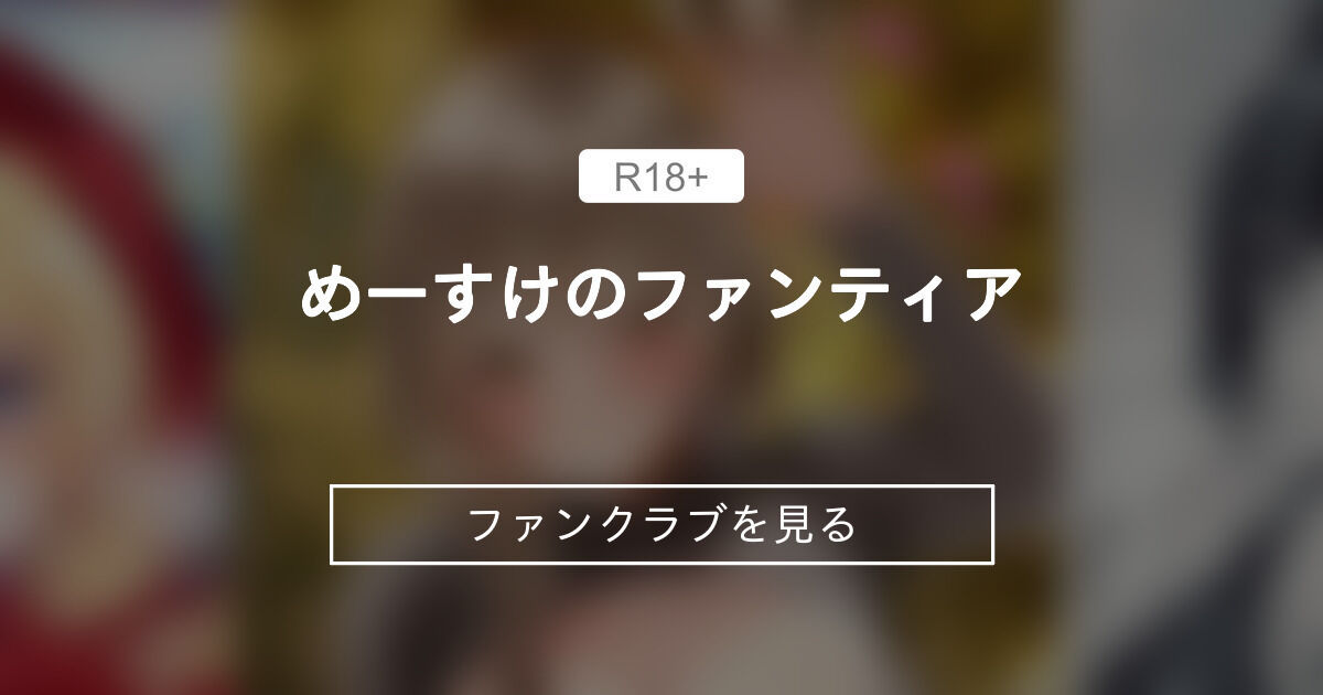 【オリジナル】 今後の予定など - めーすけのファンティア (めーすけ)の投稿｜ファンティア[Fantia]