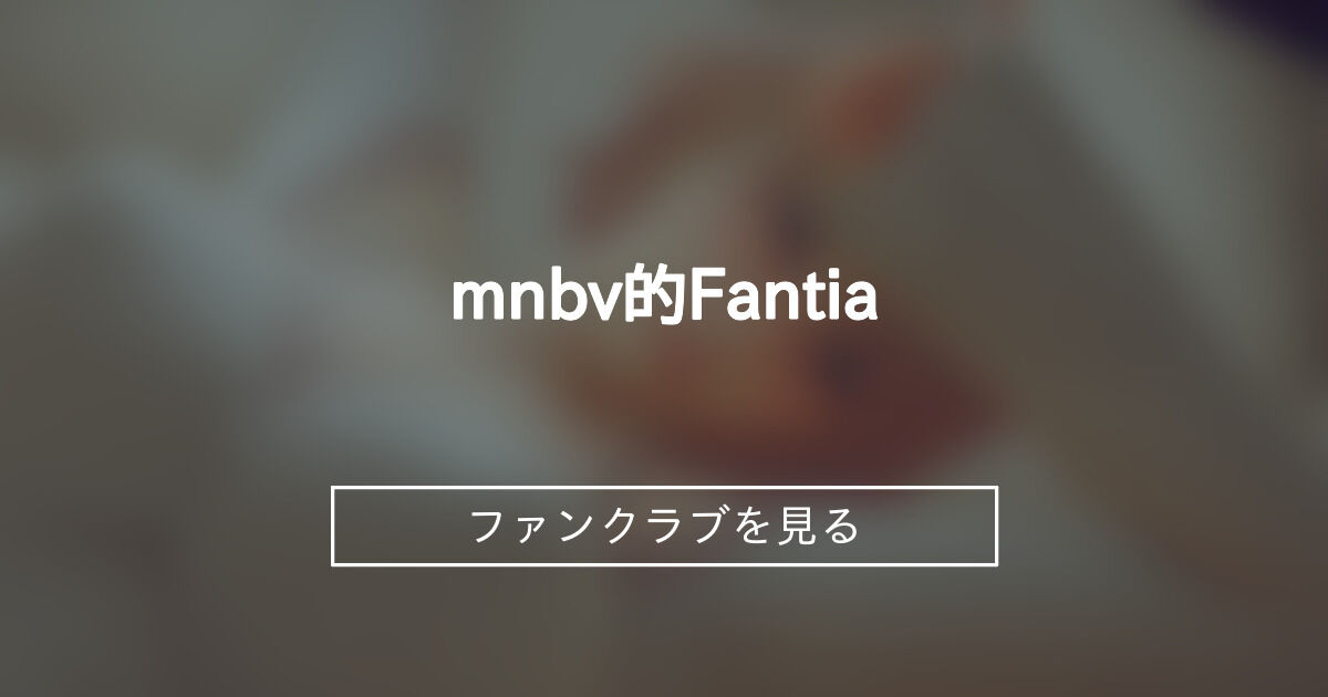 My discord - mnbv的Fantia (mnbv8888)の投稿｜ファンティア[Fantia]