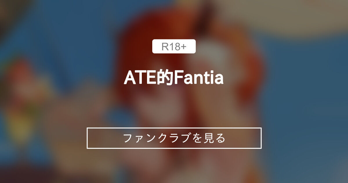 ATE的Fantia (ATEOYH)｜ファンティア[Fantia]