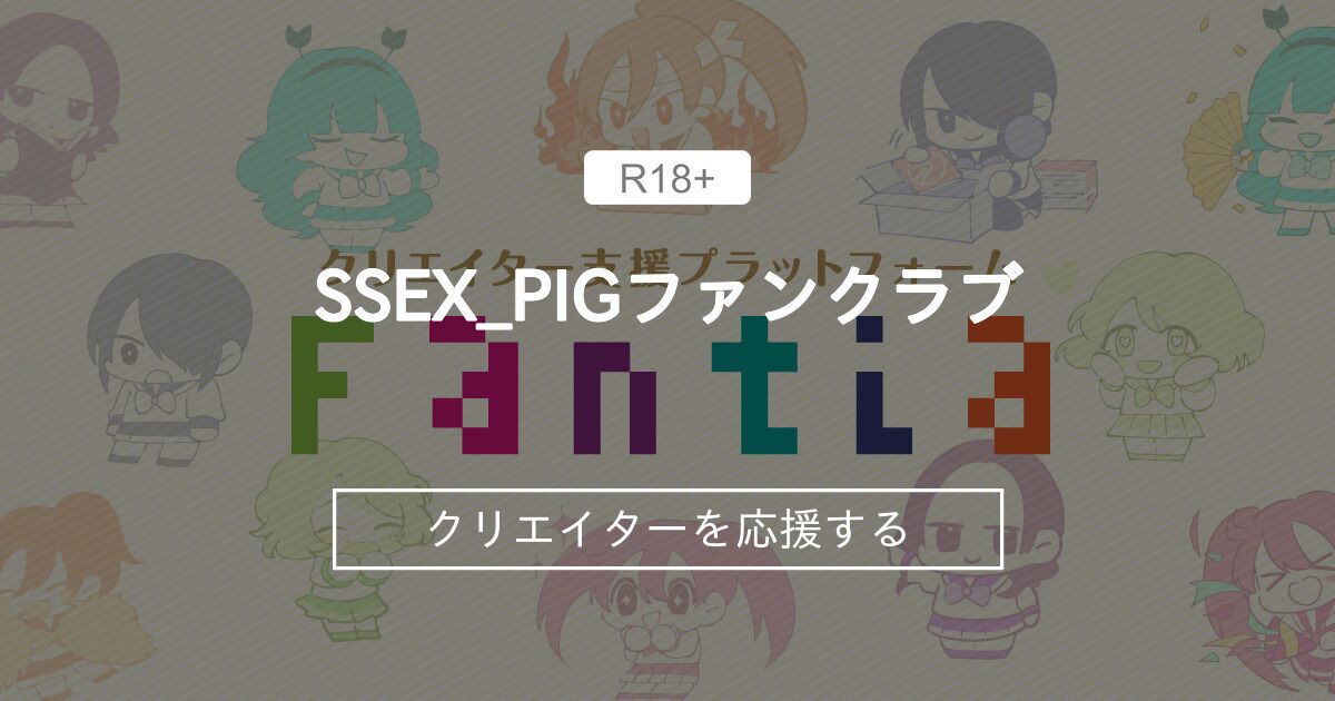 SSEX_PIGファンクラブ (SSEX_PIG)の投稿一覧｜ファンティア[Fantia](総合[男性向け])