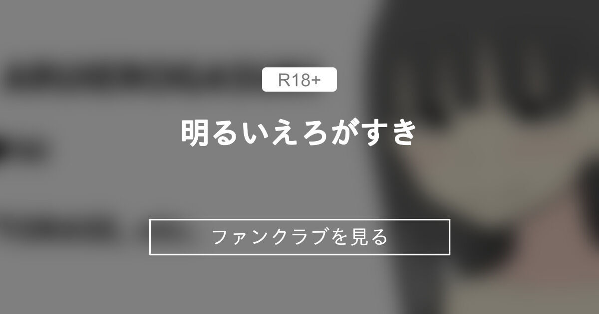 【おっぱい】 おっぱいラフイラスト - 明るいえろがすき (イョキロー)の投稿｜ファンティア[Fantia]