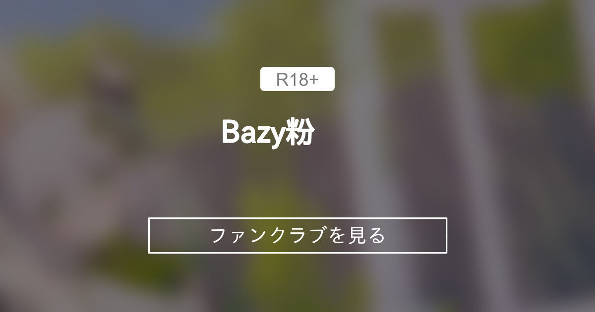 Bazy粉丝团 (Bazy)｜ファンティア[Fantia]