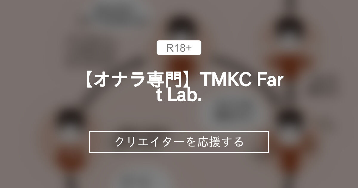 【オナラ専門】TMKC Fart Lab. (TMKC)｜ファンティア[Fantia]