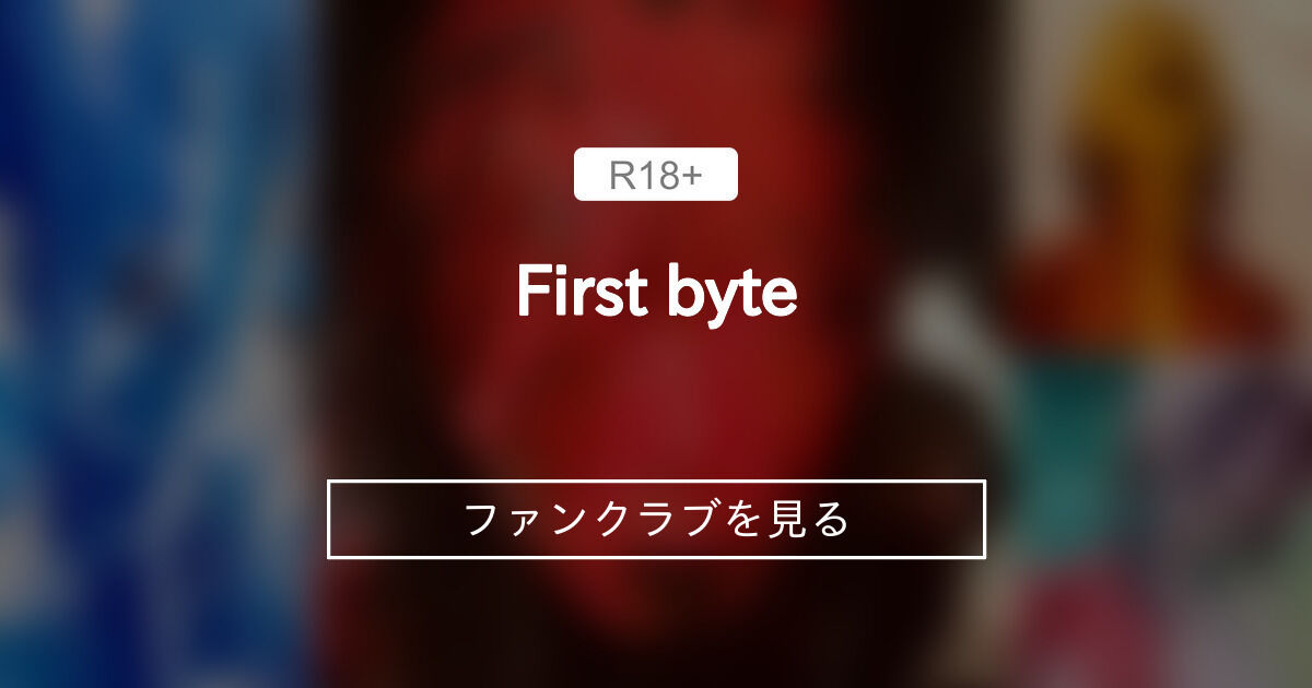 First byte (はじめ)｜ファンティア[Fantia]
