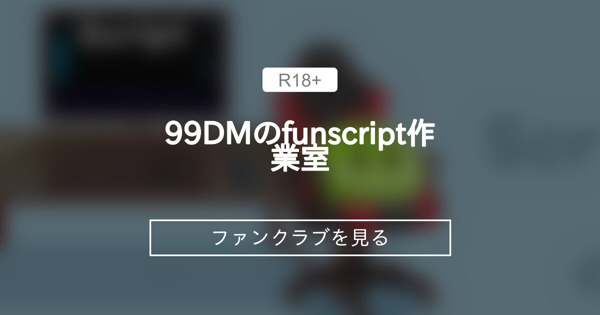 99DMのfunscript作業室 (99DM)｜ファンティア[Fantia]