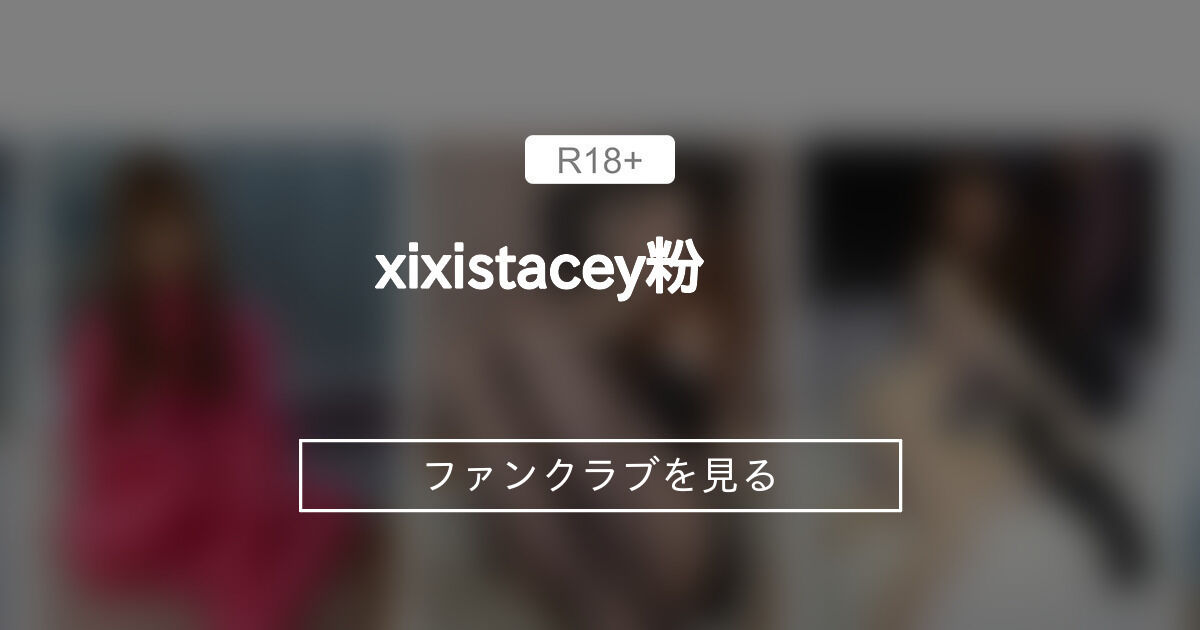 xixistacey粉丝团 (xixistacey)｜ファンティア[Fantia]