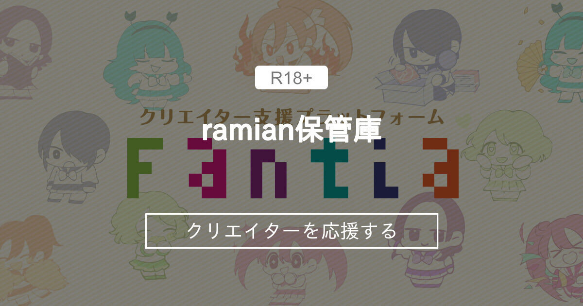 ramian保管庫 (ramian)｜ファンティア[Fantia]