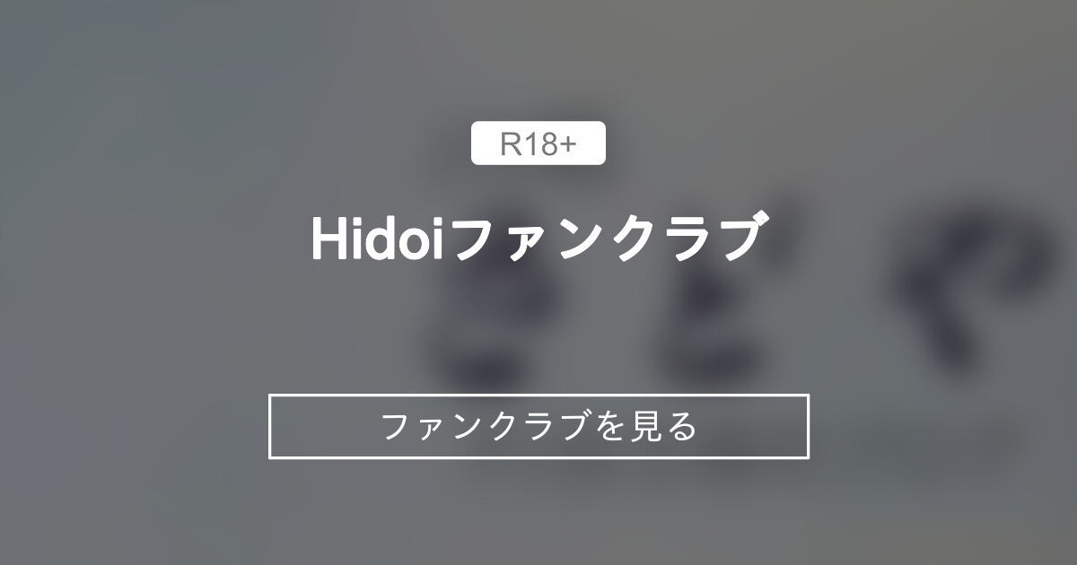 Hidoiファンクラブ (Hidoi)｜ファンティア[Fantia]