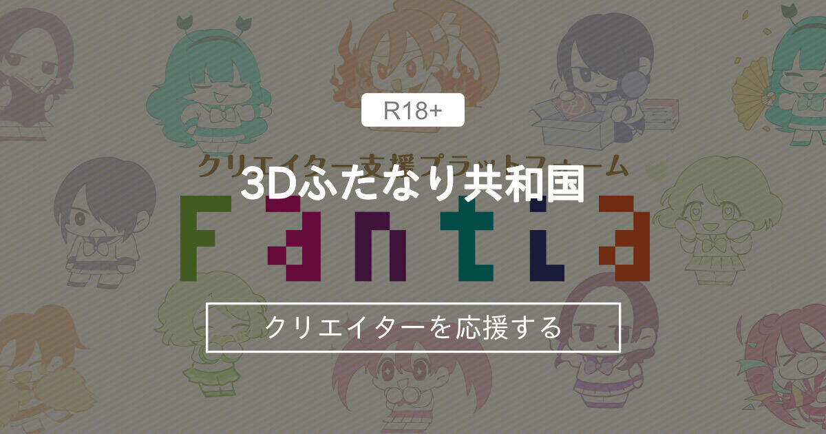 3Dふたなり共和国 (うらら)｜ファンティア[Fantia]