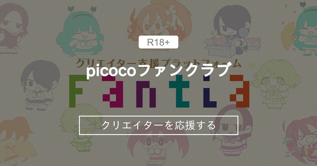 picocoファンクラブ (picoco)｜ファンティア[Fantia]