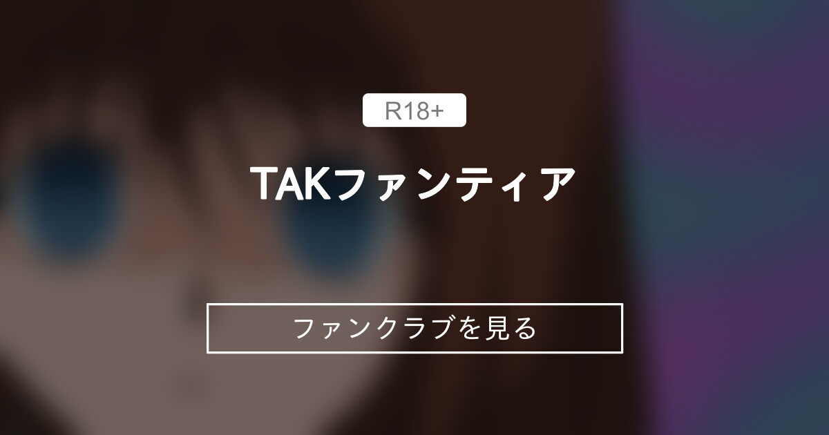 TAKファンティア (TAK)｜ファンティア[Fantia]