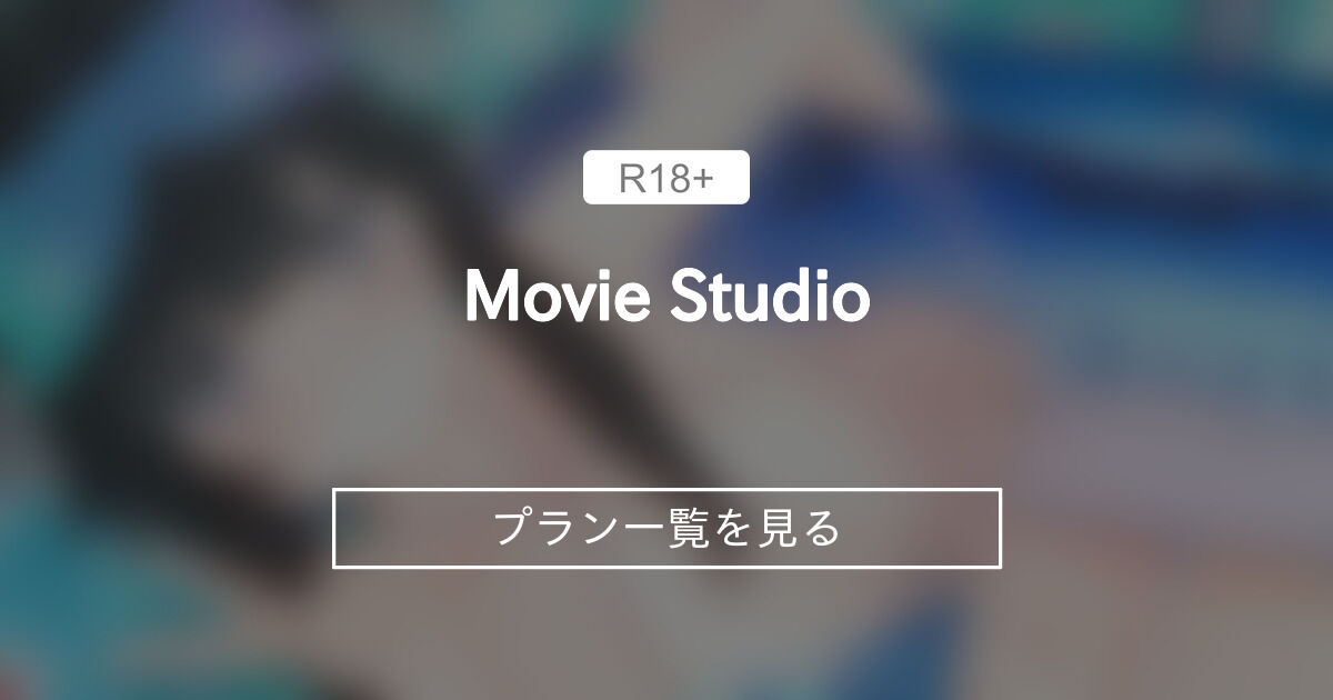 Movie Studio (UdRat)のプラン一覧｜ファンティア[Fantia](総合[男性向け])