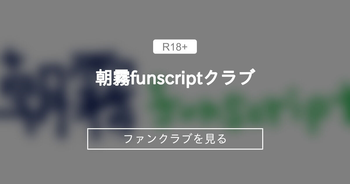 朝霧funscriptクラブ (朝霧)｜ファンティア[Fantia]