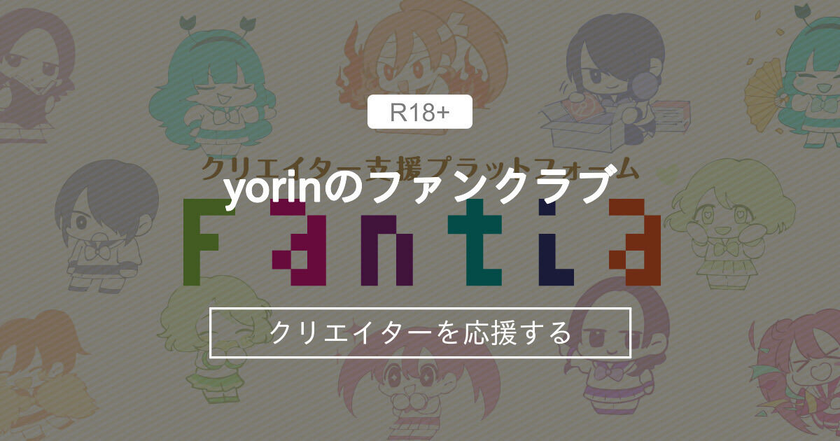 yorinのファンクラブ (yorin)｜ファンティア[Fantia]
