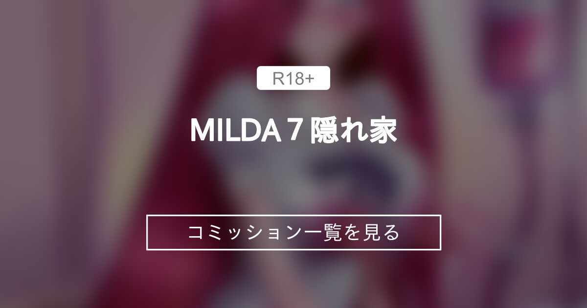MILDA7隠れ家 (MILDA7)のコミッション一覧｜ファンティア[Fantia]