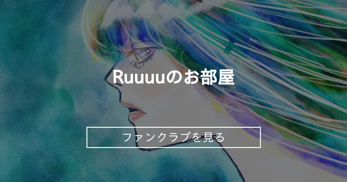 Ruuuuのお部屋 (Ruuuu)｜ファンティア[Fantia]