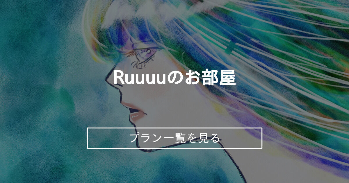 Ruuuuのお部屋 (Ruuuu)のプラン一覧｜ファンティア[Fantia](全年齢)