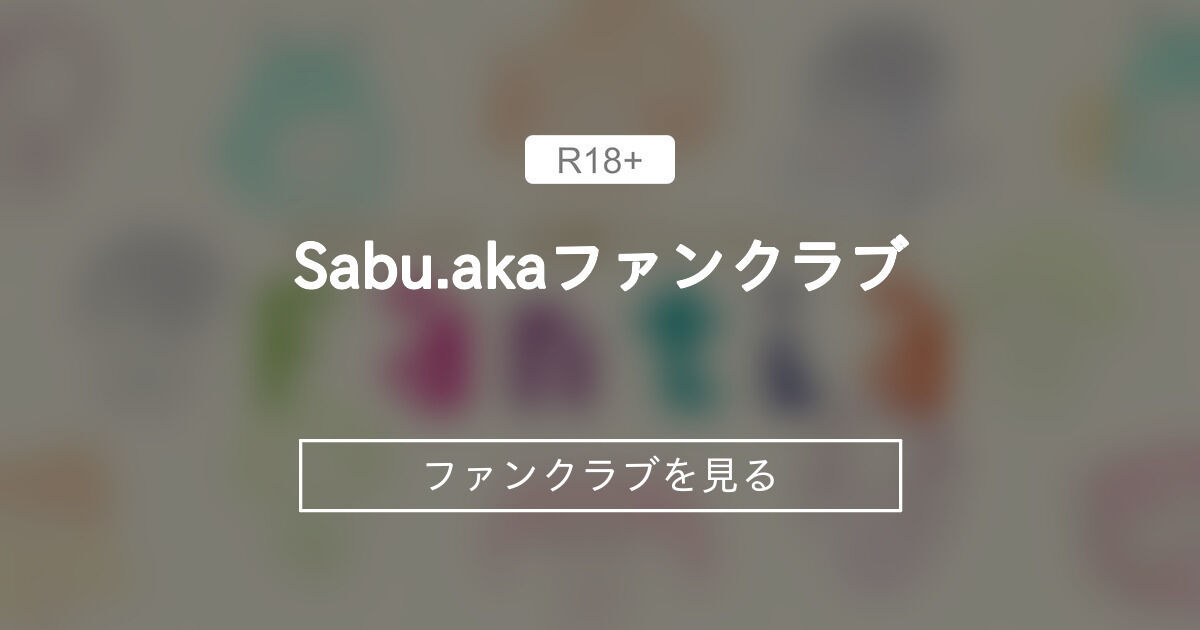 FANBOXに移行します - Sabu.akaファンクラブ (Sabu.aka)の投稿｜ファンティア[Fantia]