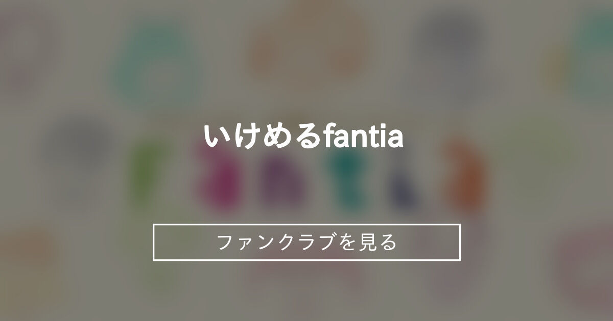 Tier3リンク修正 - いけめるfantia (いけめる)の投稿｜ファンティア[Fantia]