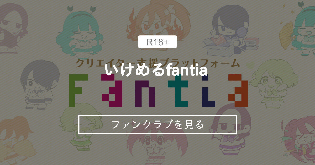 いけめるfantia (いけめる)｜ファンティア[Fantia]