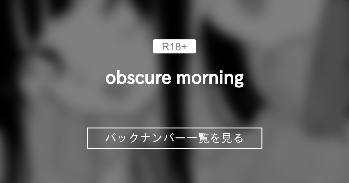 2023年08月の限定コンテンツ一覧｜obscure morning (juri)｜ファンティア[Fantia]
