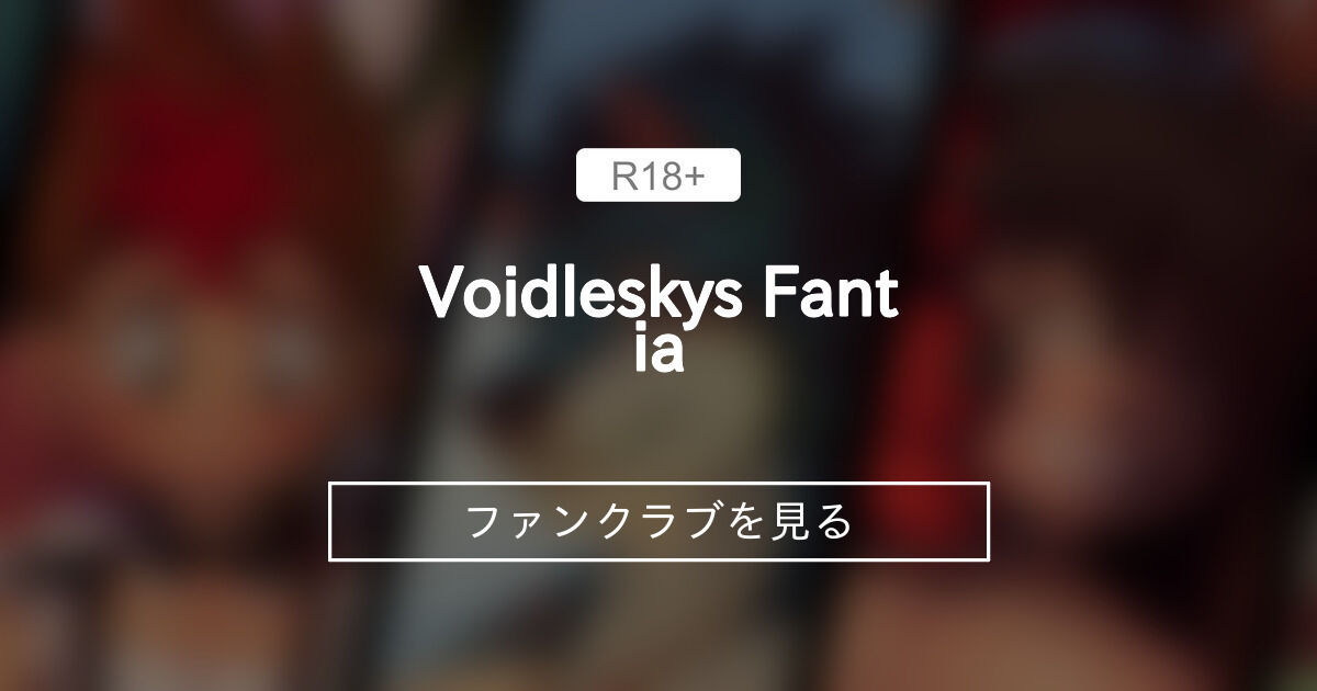 Voidlesky's Fantia (Voidlesky)｜ファンティア[Fantia]