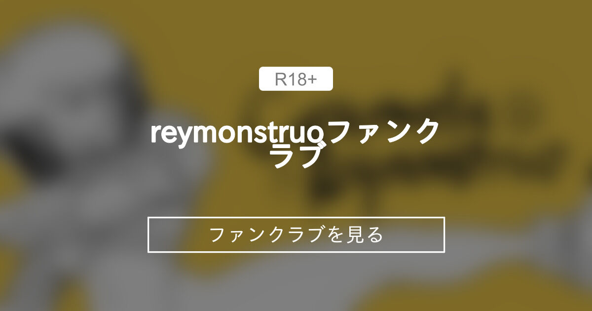 reymonstruoファンクラブ (Caramuela)｜ファンティア[Fantia]