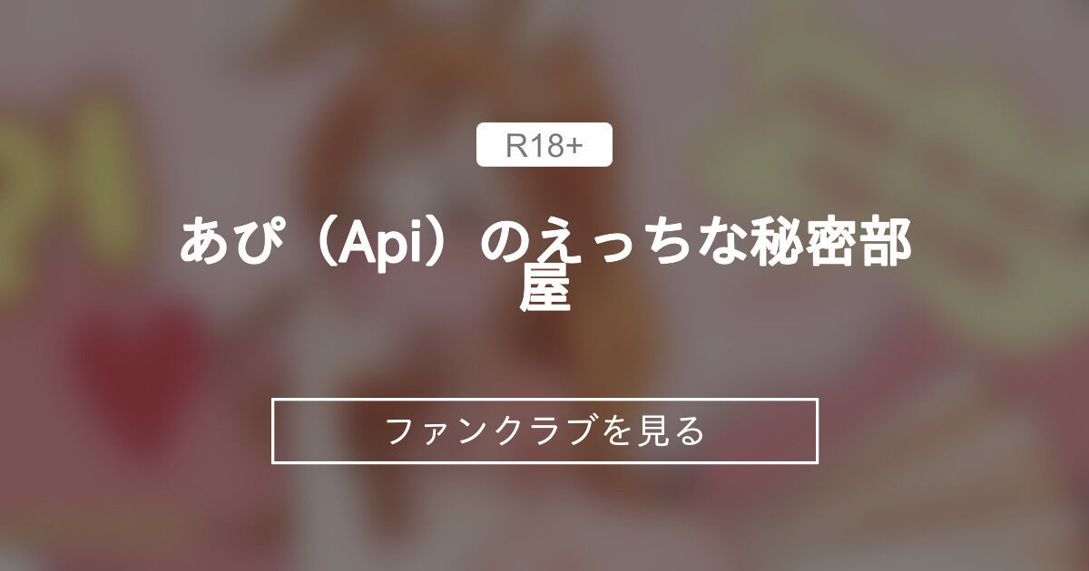 あぴ（Api）のえっちな秘密部屋💕 (あぴ（Api）は、人生詰みました。ʚ🐰ɞ)｜ファンティア[Fantia]