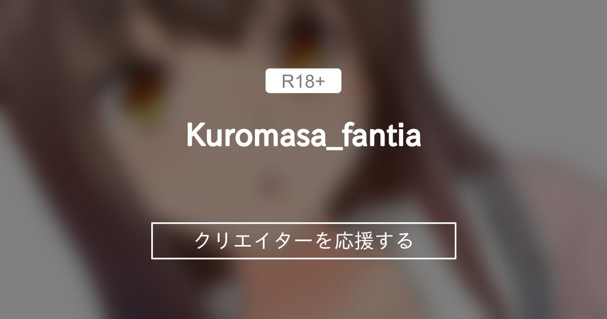 Kuromasa_fantia (Kuromasa)｜ファンティア[Fantia]