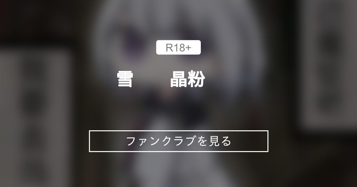 小杰克 雪华绮晶粉丝团 (雪华绮晶)の商品｜ファンティア[Fantia]