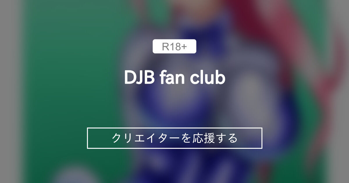 DJB fan club (DJB)｜ファンティア[Fantia]