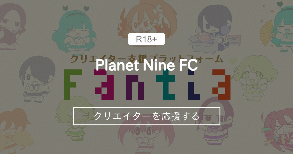 Planet Nine FC (Planet Nine)｜ファンティア[Fantia]