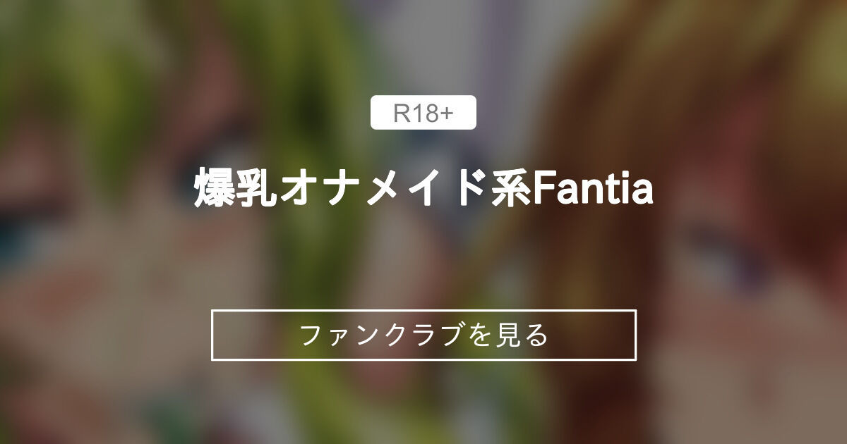 進行中 - 爆乳オナメイド系×Fantia (KEN_INSERT)の投稿｜ファンティア[Fantia]