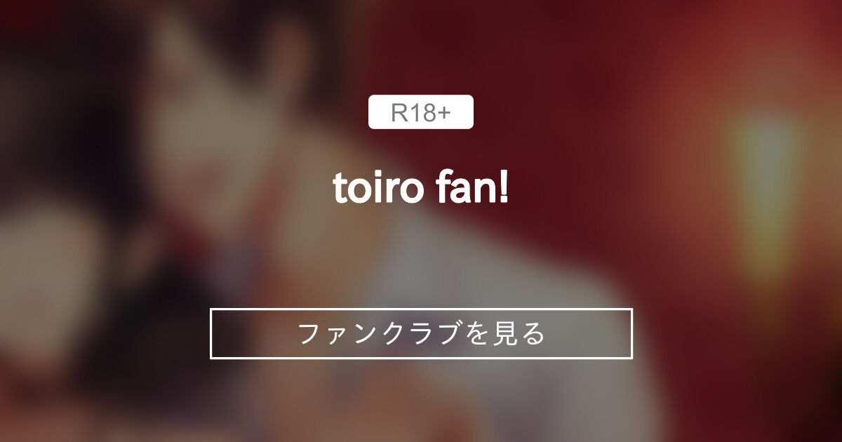 toiro fan! (といろ)｜ファンティア[Fantia]