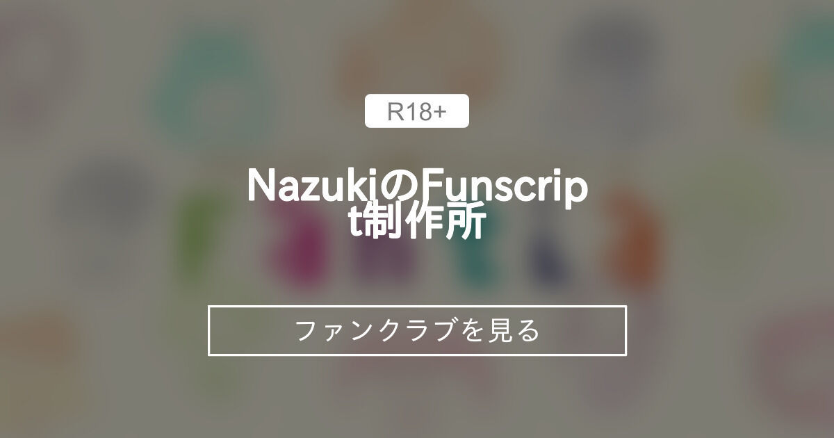【funscript】 あなた専用タイムシートを作成します - NazukiのFunscript制作所 (Nazuki)のコミッション｜ファンティア[Fantia]