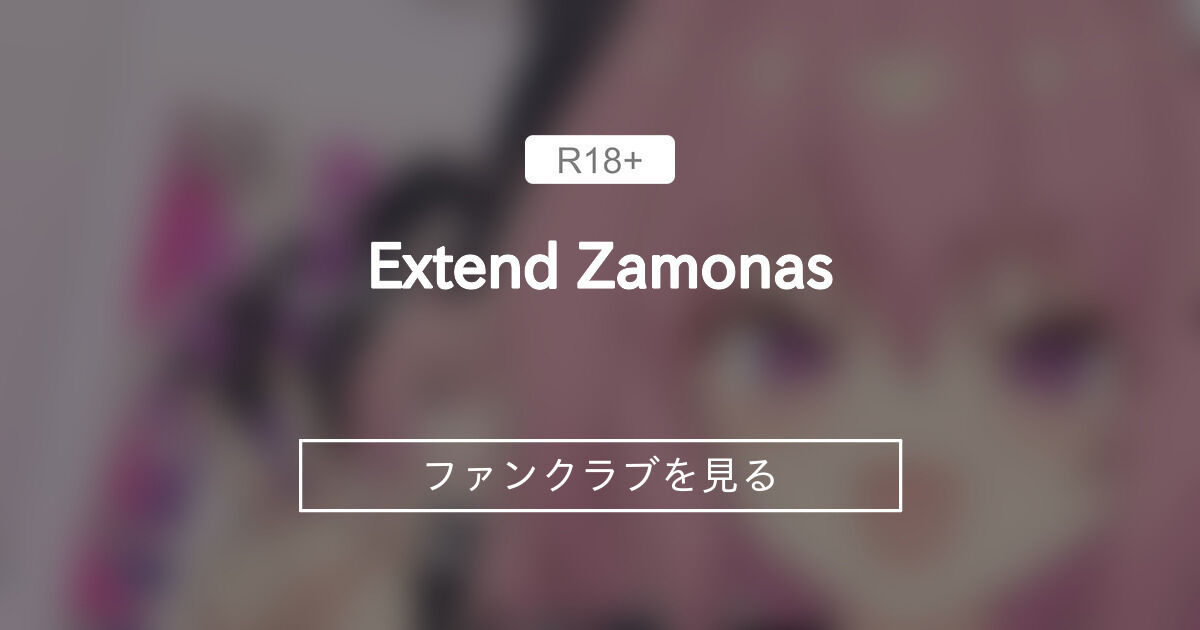 Extend Zamonas (カ⭐︎リギュラ)｜ファンティア[Fantia]