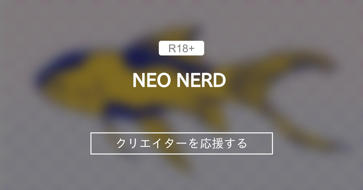 NEO NERD (杞憂はるか)｜ファンティア[Fantia]
