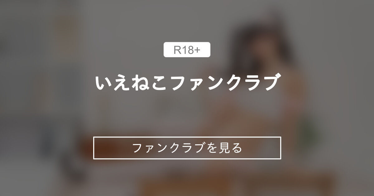 いえねこファンクラブ (いえねこ)｜ファンティア[Fantia]