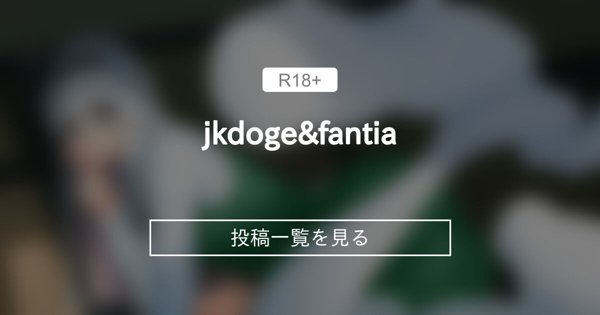 jkdoge&fantia (jkdoge) Post List｜Fantia[ファンティア](Comprehensive [For Men])