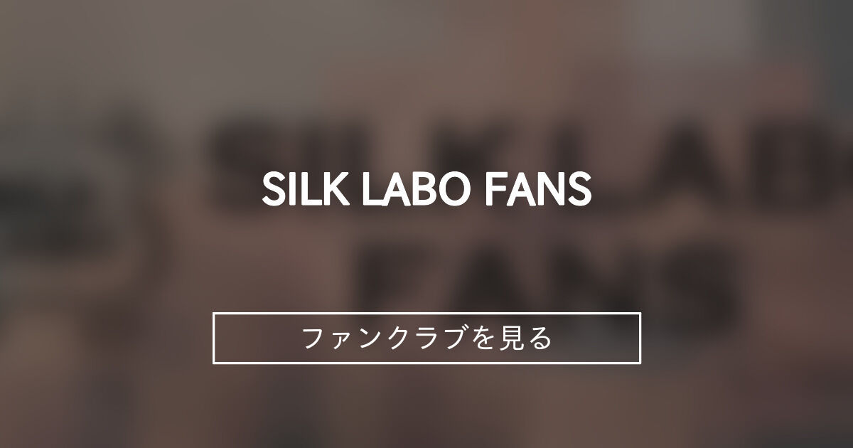 新年会！ - SILK LABO FANS (SILK LABO)の投稿｜ファンティア[Fantia]