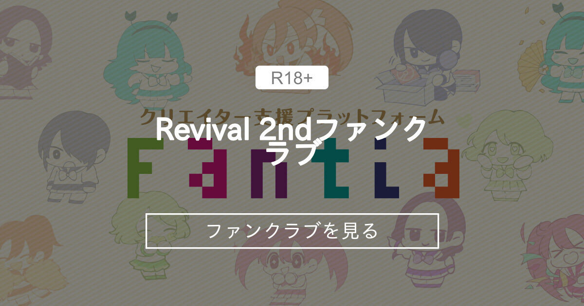 Revival 2ndファンクラブ (Revival 2nd)｜ファンティア[Fantia]