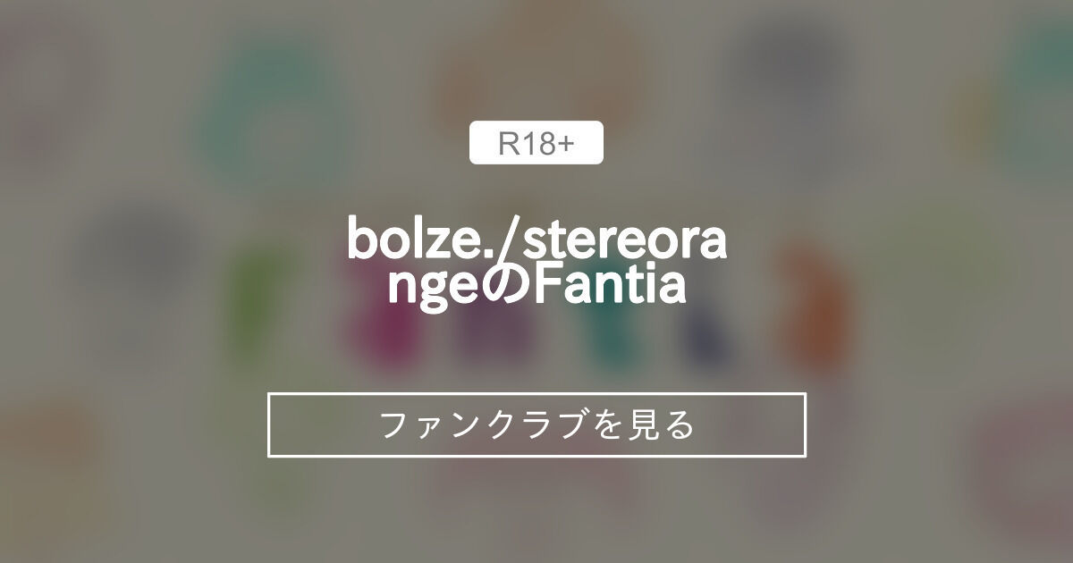 【ジークアクス】 コミックマーケット106参加情報 - bolze./stereorangeのFantia (bolze./stereorange)の投稿｜ファンティア[Fantia]