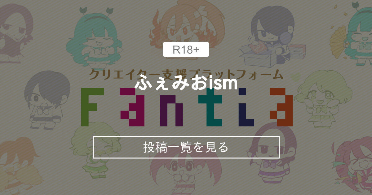 ふぇみおism (天馬ふぇみお)の投稿一覧｜ファンティア[Fantia](総合[男性向け])