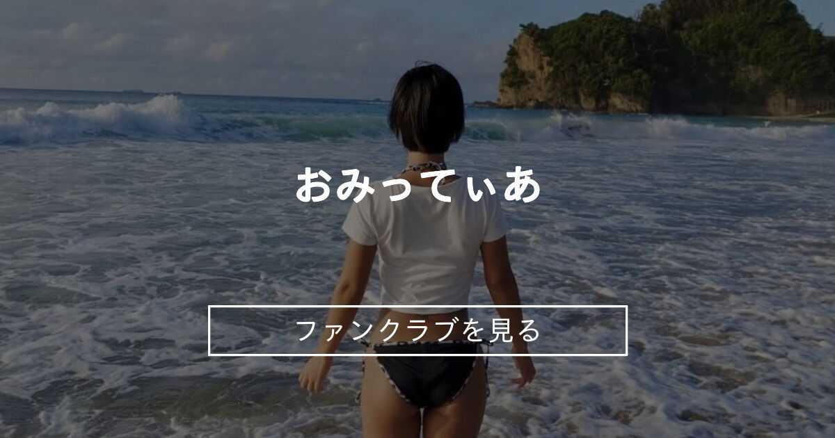 おみってぃあ (おみつ)｜ファンティア[Fantia]