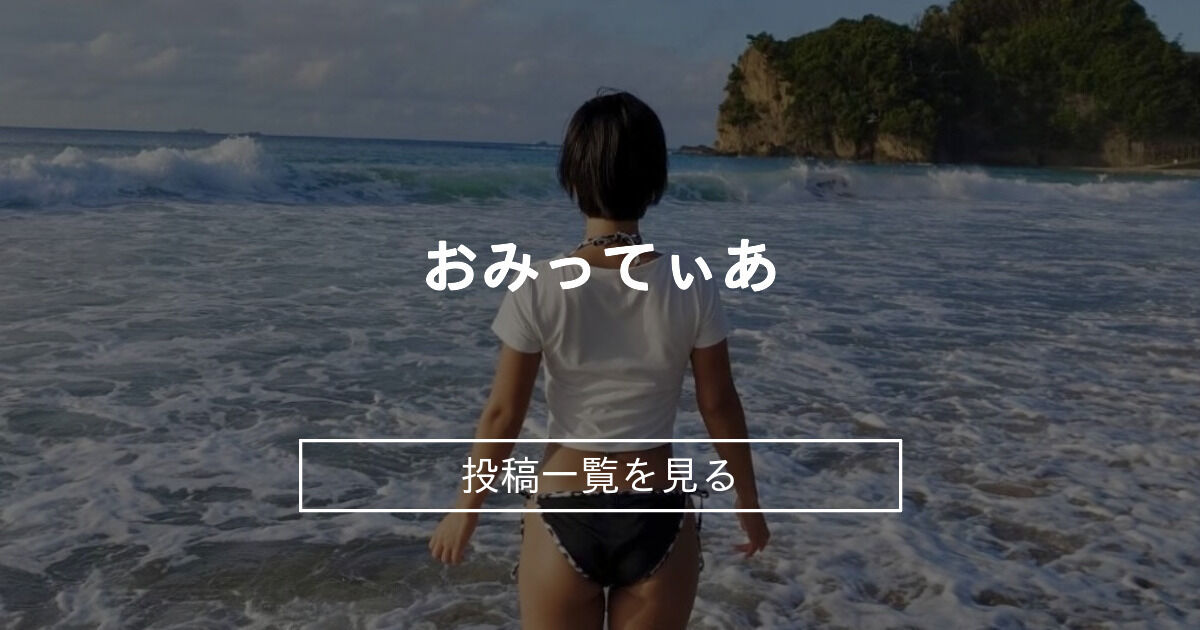 おみってぃあ (おみつ)の投稿一覧｜ファンティア[Fantia](全年齢)