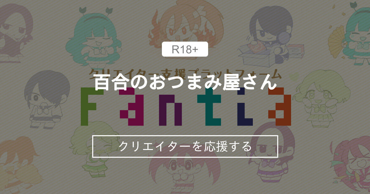 百合のおつまみ屋さん (york)のプラン一覧｜ファンティア[Fantia](総合[男性向け])