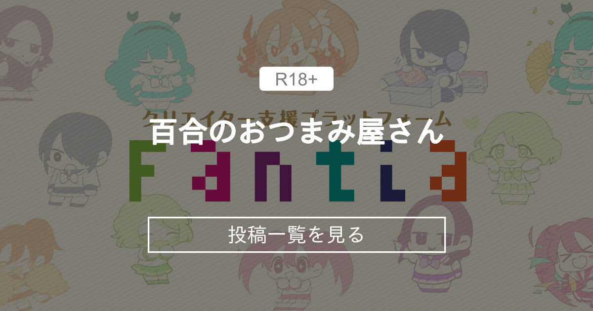 you are something great (york)の投稿一覧｜ファンティア[Fantia](総合[男性向け])