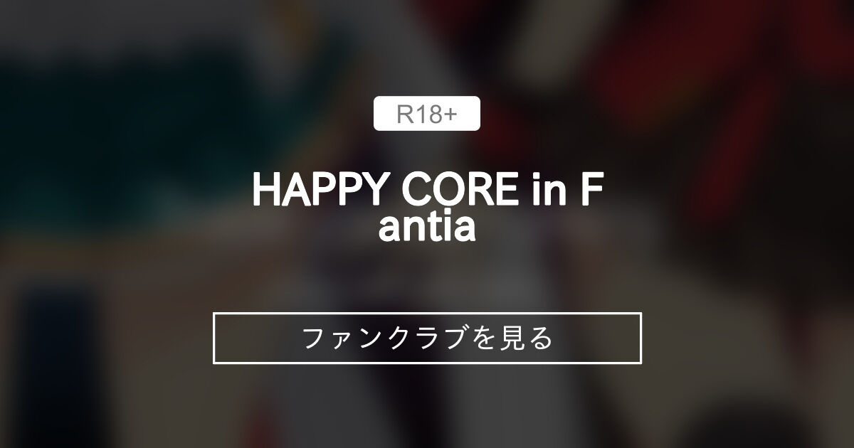 【まとめファイル】 【まとめファイル】2024年2月分 - HAPPY CORE in Fantia (木下壱)の投稿｜ファンティア[Fantia]