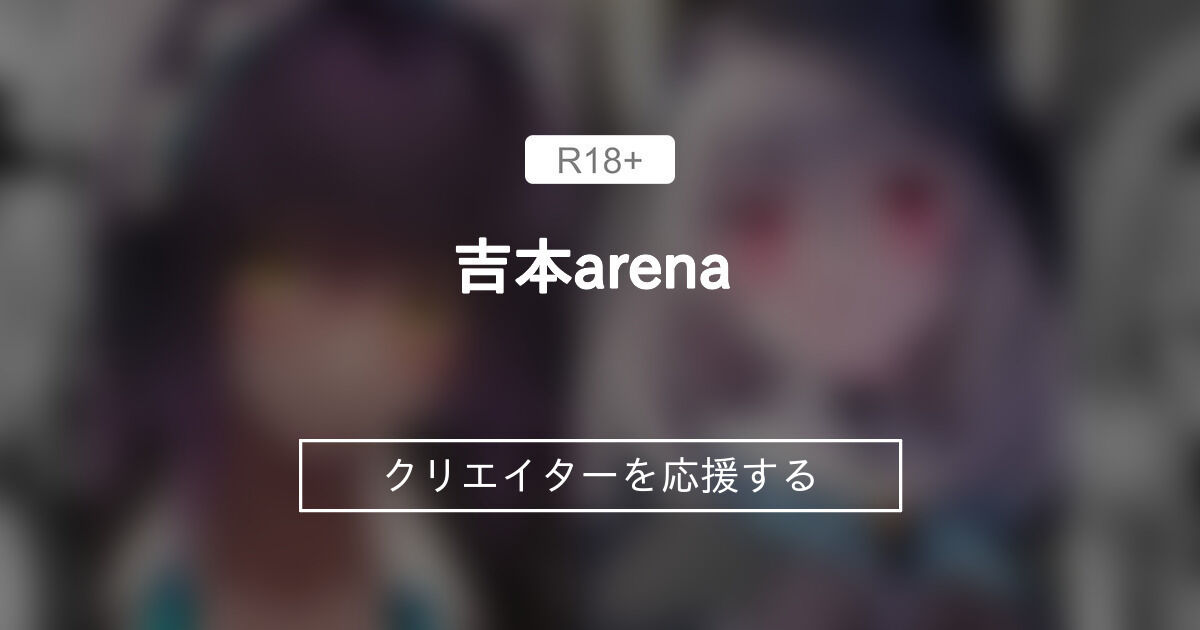 ⚾️吉本arena⚽️ (吉本)｜ファンティア[Fantia]